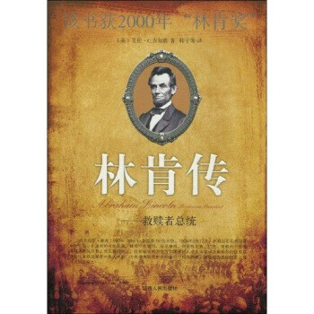 林肯传:救赎者总统