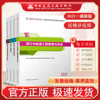 2021版全国一级建造师港口教材专业4本套