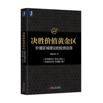 决胜价值黄金区:价值区域理论的投资应用