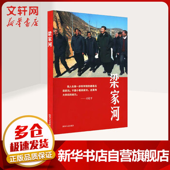梁家河 陕西人民出版社 新华书店文轩网