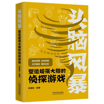 头脑风暴(塑造超强大脑的侦探游戏)