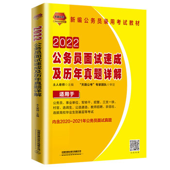 公务员面试速成及历年真题详解（2022国版）