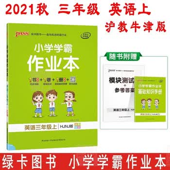2021秋小学学霸作业本 英语三年级上册 沪教牛津版NJNJ版 3年级上册小学同步训练 绿卡图书