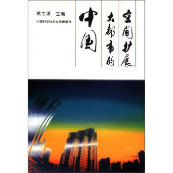 中国大都市的空间扩展