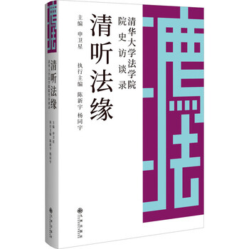 [正版图书] 清听法缘：清华大学法学院院史访谈录 申卫星陈新宇 九州出版社 978751088732