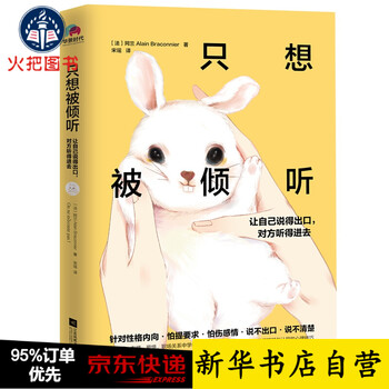 只想被倾听-让自己说得出口对方听得进去