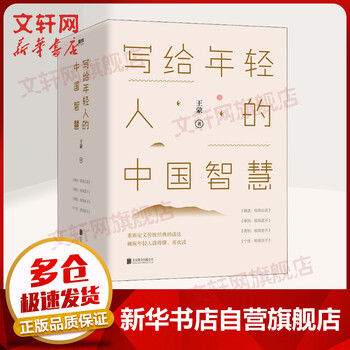 【正版包邮】写给年轻人的中国智慧 全套四册 樊登推荐 得到：极简老子+个性：庄子+精进：论语+原则：孟子