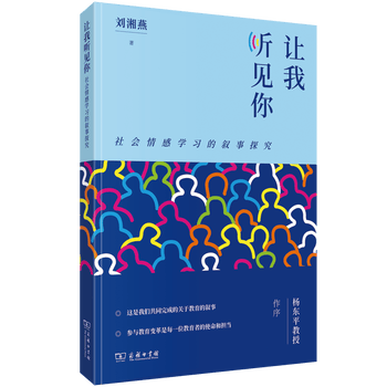 让我听见你:社会情感学习的叙事探究 刘湘燕 著 商务印书馆