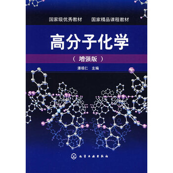 高分子化学(增强版)