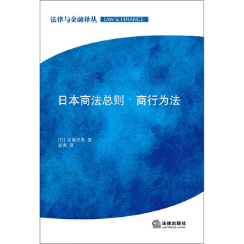 日本商法总则(商行为法)/法律与金融译丛