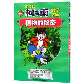 植物的秘密/名侦探柯南的科学之旅