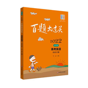 2022百题大过关.高考英语:阅读百题（修订版）