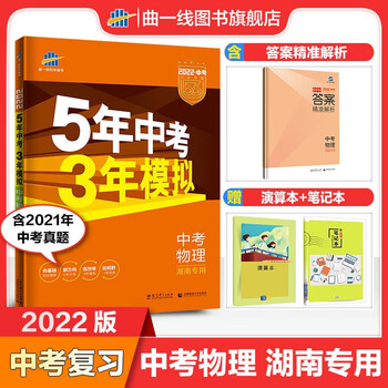 科目多选曲一线2022版5年中考3年模拟湖南版五年中考三年模拟53中考 物理