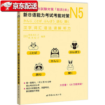 【】N5汉字、词汇、语法、读解、听力：新日语能力考试考前对策 [日]佐佐木仁子，松本纪子