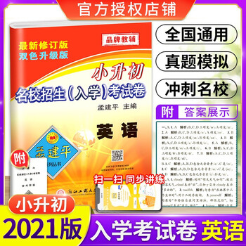 孟建平小升初名校招生(入学)考试卷英语全国版