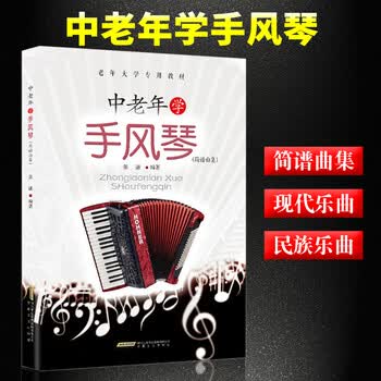 【】中老年学手风琴简谱曲集 张谦著 老年大学教材手风琴初级入门教程 老年朋友喜爱的歌曲 经典