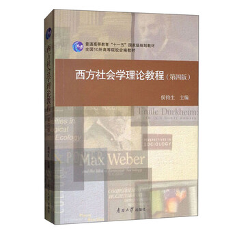 西方社会学理论教程第4版侯钧生