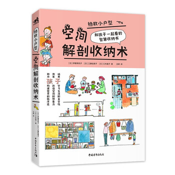 [正版图书]拯救小户型：空间解剖收纳术
