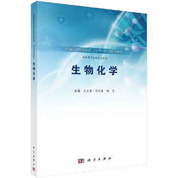生物化学/王贞香，马元春，姚青