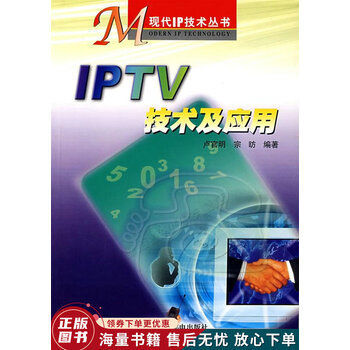 IPTV技术及应用