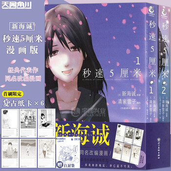 现货【留言卡片】正版 秒速5厘米漫画版1-2套装2册 新海诚原作你的名字导演新海诚动画电影秒速五厘米言叶之庭漫画动漫书 天闻角川