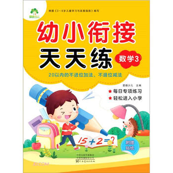 数学(3 20以内的不进位加法不退位减法)/幼小衔接天天练