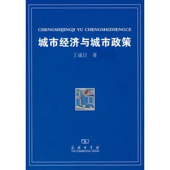 城市经济与城市政策