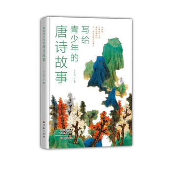 写给青少年的唐诗故事 图书