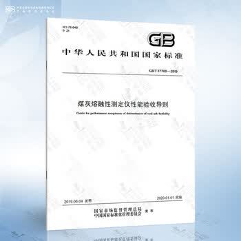 GB/T 37769-2019 煤灰熔融性测定仪性能验收导则