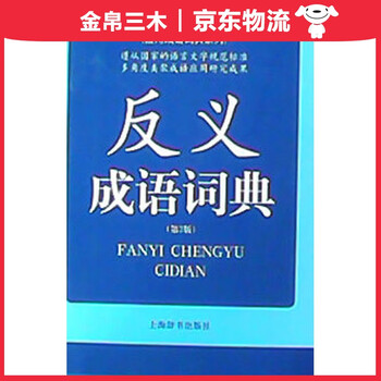 应用成语词典系列：反义成语词典（第2版）
