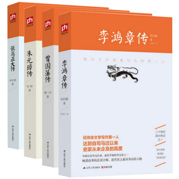 套装四册 二十世纪四大传记：李鸿章传（梁启超著）+曾国藩传（萧一山著）+张居正大传（朱东润著）+朱