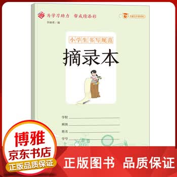小学生书写规范一摘录本 【百元神卷】