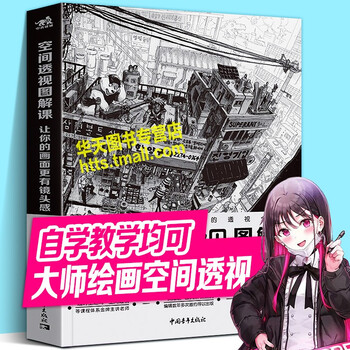 【京东配送】空间透视图解课:让你的画面更有镜头感 金铜镐透视技法图书 透视教程5