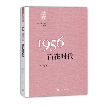 “重写文学史”经典 百年中国文学总系：1956 百花时代 洪子诚【正版书】