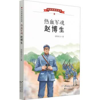 热血军魂赵博生 图书