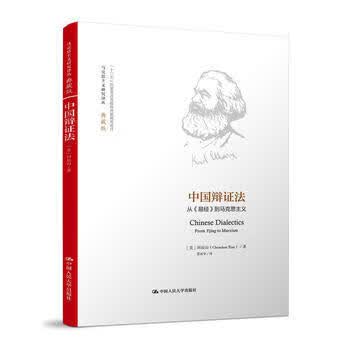 中国辩证法 从(易经)到马克思主义(马克思主义研究译丛·典藏版)_美_田辰山中国人民大学978730