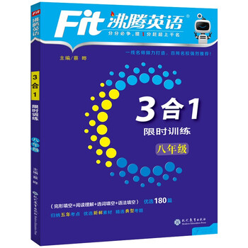 沸腾英语3合1限时训练 八年级