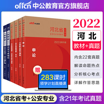 中公教育2022河北省公务员考试用书：申论行测教材历年真题4本+人民警察公安知识教材真题2本 共6本