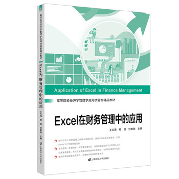 Excel在财务管理中的应用 王大海,穆丽,宫春艳