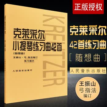 克莱采尔小提琴练习曲42首(随想曲) 人民音乐小提琴教程书籍  儿童中级基础教材教程演奏流行书籍