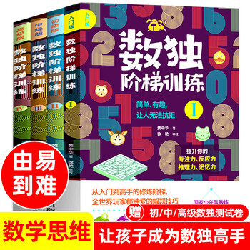 数独阶梯训练全套4册 九宫格数独入门到高手提升孩子专注力推理和记忆能力6-12岁小学生课外书