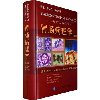 胃肠病理学