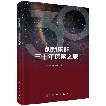 正品《创新集群三十年探索之旅》 王缉慈， 科学出版社