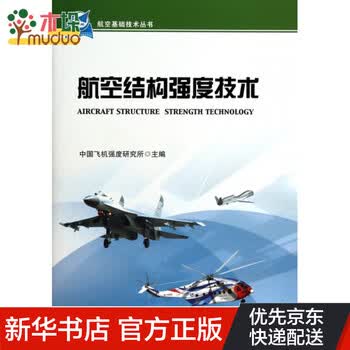 航空结构强度技术/航空基础技术丛书
