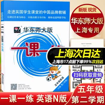 新版华东师大版 一课一练 5年级下 英语N版牛津版 五年级第二学期 上海专用 扫码获取音频