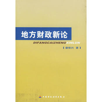 地方财政新论【正版图书，放心下单】