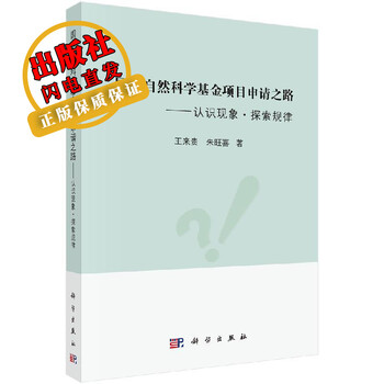 【官方现货】国家自然科学基金项目申请之路——认识现象·探索规律/王来贵,朱旺喜