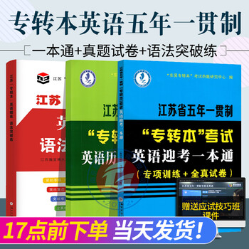 【新版现货】江苏省五年一贯制专转本考试英语迎考一本通专项训练+全真试卷+历年真题精析+语法突破练
