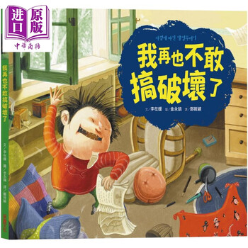我再也不敢搞破坏了 港台原版 李在媛 采实文化 亲子绘本图画书童书