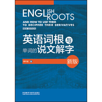 英语词根与单词的说文解字(新版)